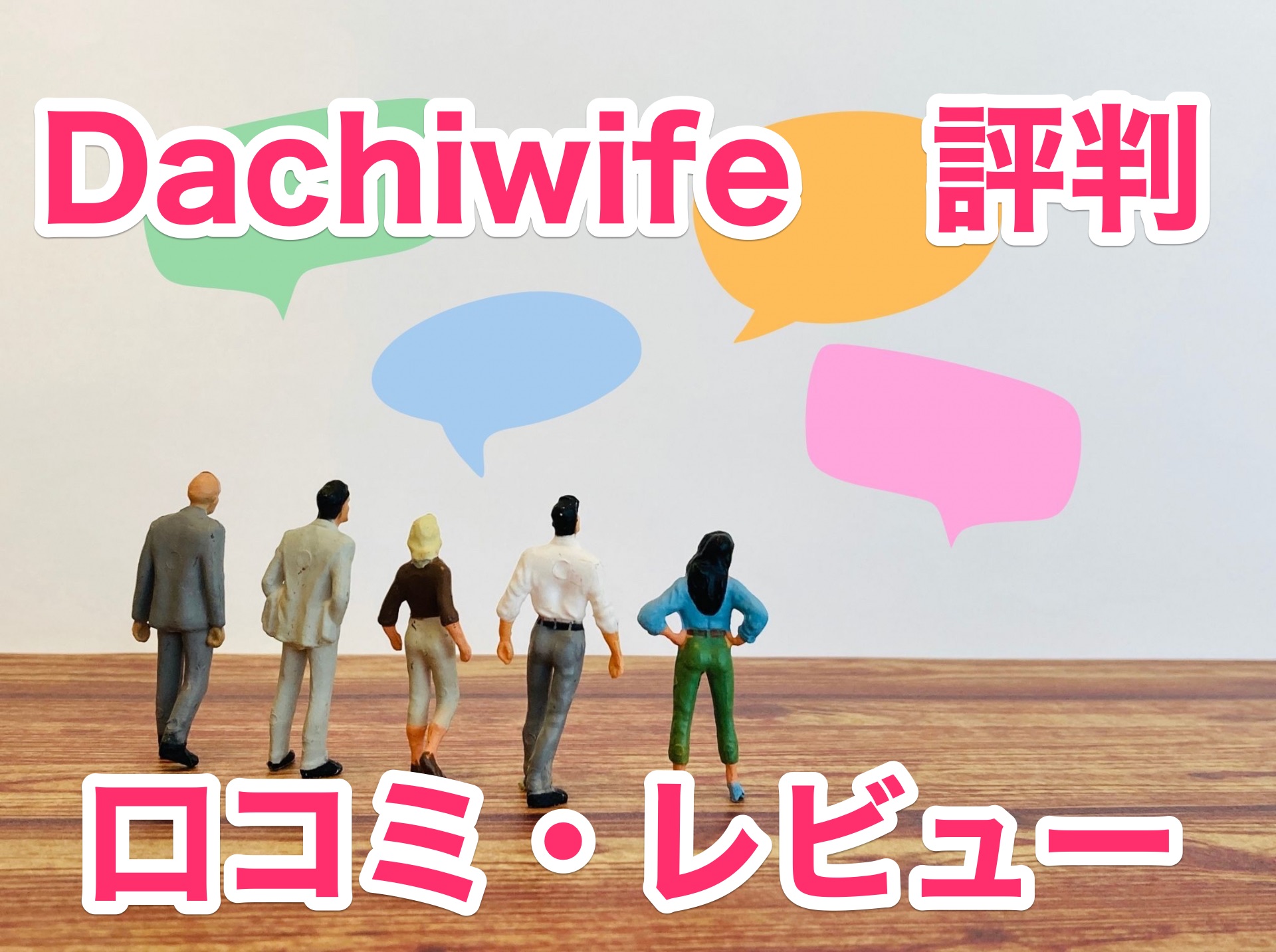 【限定クーポン付】Dachiwifeの評判は？口コミ・レビューを紹介！【ダッチワイフ】 | ラブドールの教科書